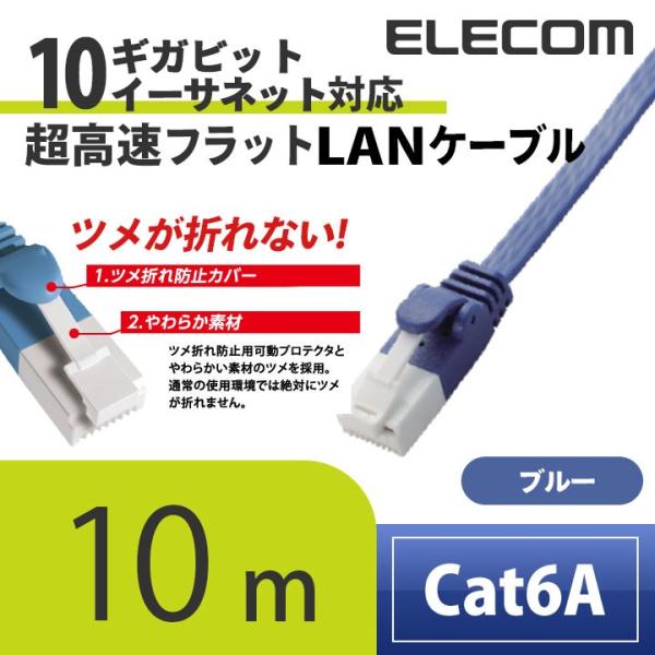 周波数帯域500MHzを保証する10ギガビット・イーサネットに対応した、Cat6A準拠LANケーブルのフラットタイプです。薄さ約1.4mmで設置場所を選ばないフラットケーブルと、ツメが折れにくいコネクターを採用しています。 ※1000回の屈...