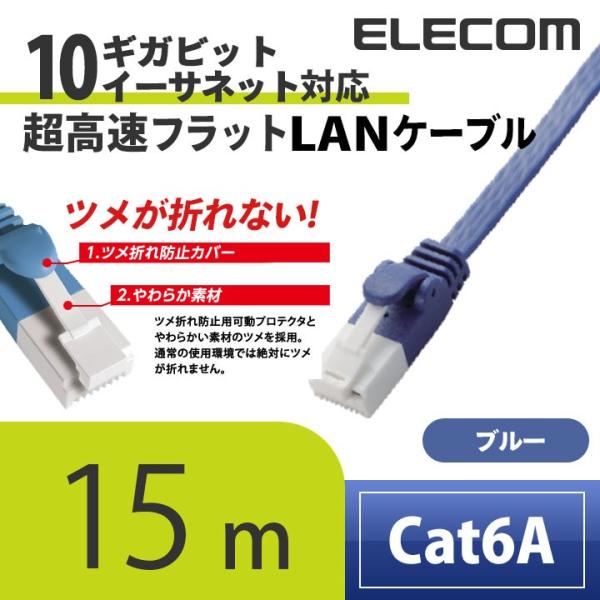 周波数帯域500MHzを保証する10ギガビット・イーサネットに対応した、Cat6A準拠LANケーブルのフラットタイプです。薄さ約1.4mmで設置場所を選ばないフラットケーブルと、ツメが折れにくいコネクターを採用しています。 ※1000回の屈...