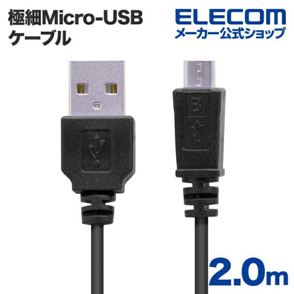 直径わずか2.5mmと、細くてとりまわしの良い極細ケーブル!スマートフォンの充電・データ転送に最適な極細Micro-USBケーブル。関連キーワード：エレコムダイレクトショップ エレコムダイレクト エレコム elecom 爆買