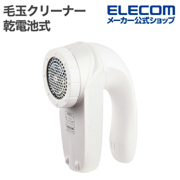 すぐに使えて手軽にケア。お気に入りの服や、何度も着た思い出の一着にできてしまった毛玉も、らくらくお手入れできる毛玉クリーナーです。関連キーワード：エレコムダイレクトショップ エレコムダイレクト エレコム elecom