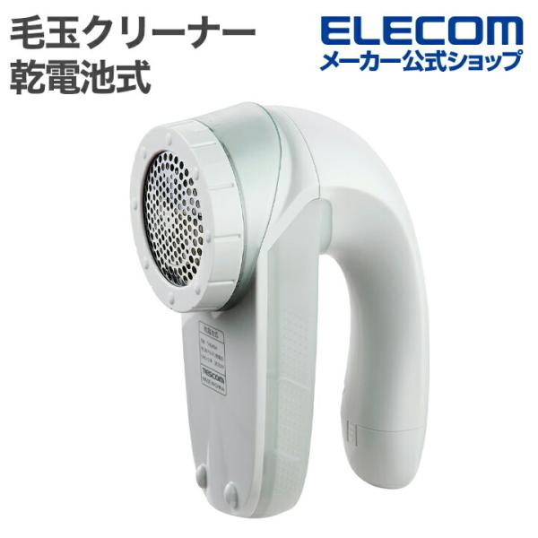 すぐに使えて手軽にケア。お気に入りの服や、何度も着た思い出の一着にできてしまった毛玉も、らくらくお手入れできる毛玉クリーナーです。関連キーワード：エレコムダイレクトショップ エレコムダイレクト エレコム elecom