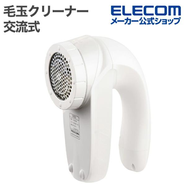 大量の衣類も一気にケア。お気に入りの服や、何度も着た思い出の一着にできてしまった毛玉も、らくらくお手入れできる毛玉クリーナーです。交流式だからいつまでもパワフルなクリーニングが可能。衣替えなど大量の衣類をケアしたいときにぴったりです。関連キ...