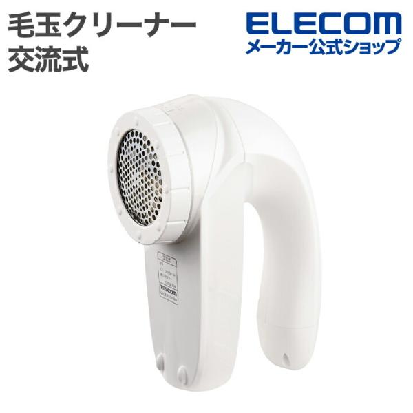 大量の衣類も一気にケア。お気に入りの服や、何度も着た思い出の一着にできてしまった毛玉も、らくらくお手入れできる毛玉クリーナーです。交流式だからいつまでもパワフルなクリーニングが可能。衣替えなど大量の衣類をケアしたいときにぴったりです。関連キ...