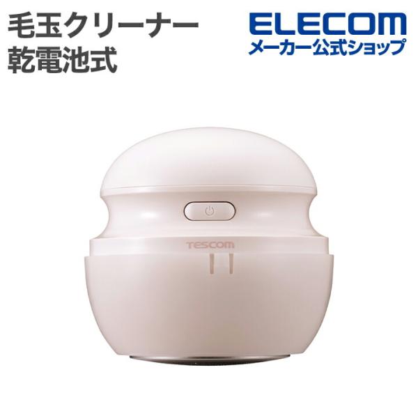 おでかけ前にもサッとケア。お気に入りの服や、何度も着た思い出の一着にできてしまった毛玉も、らくらくお手入れできる毛玉クリーナーです。気付いたときにサッと手にとって身だしなみを整えられるコンパクトタイプです。関連キーワード：エレコムダイレクト...