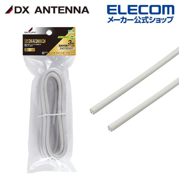 テレビアンテナ接続用ケーブルです。両端加工無しなので、必要長さにカットして4CFB用コネクターを接続してご使用ください。既存の2K放送から4K・8K(3224MHz)放送まで対応した製品です。ケーブル長3m、ライトグレー色。関連キーワード：...