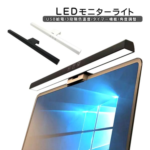 【LEDモニターライト [TB30SA]】簡単に取り付けが出来て省スペースデスク周りを明るくし目の負担を軽減快適な光環境を作り出すLED光源自然光に近い光でより快適にライトがモニターに反射しにくい設計60分の連続点灯で自動消灯！！タイマー機...