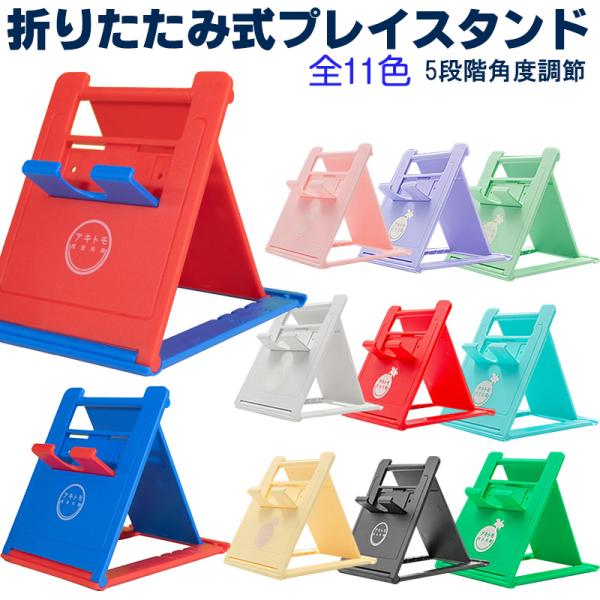 ●Switch  Switch lite  スマホ を使いながら充電したい方にオススメ！●Switch本体を充電しながら遊べるスイッチディスプレースタンド!!!●背もたれにはゴムがついるので、滑りにくい構造になっています。●5段階の角度調整...