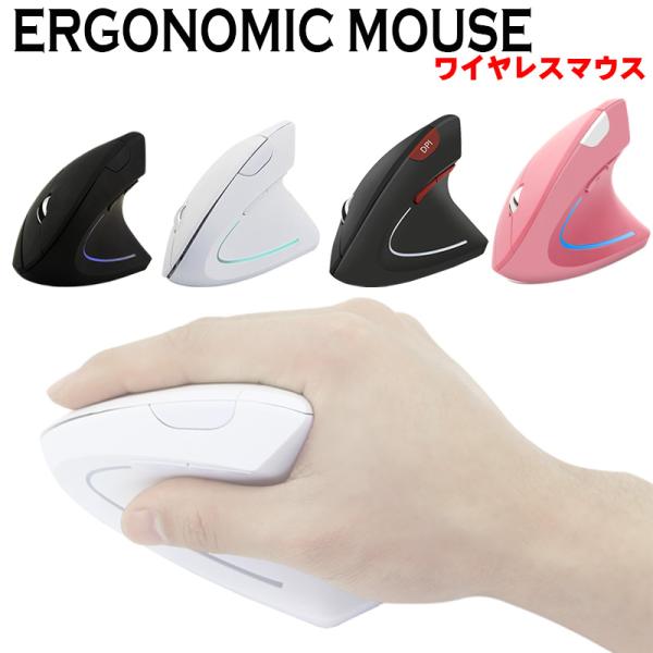 ERGONOMIC MOUSEエルゴノミックワイヤレスマウス抜群のフィット感があり絶妙なカーブ形状で握りやすい形状男性・女性ともに握りやすいミドルサイズ【商品仕様】カラー：ブラック ホワイト ブラックレッド ピンクトラッキング方法：光学式サ...