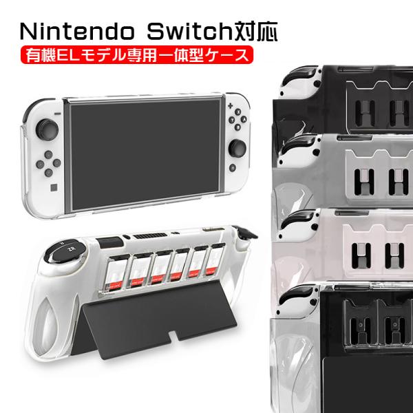 カラークリア ホワイト グレー ブラック特徴材質はポリカーボネートを使用switchをしっかり保護switchの裏面には6枚のゲームソフトを収納内容品任天堂Switch 有機ELモデル専用 本体ケース×1点製品仕様・対応機種：任天堂Swit...