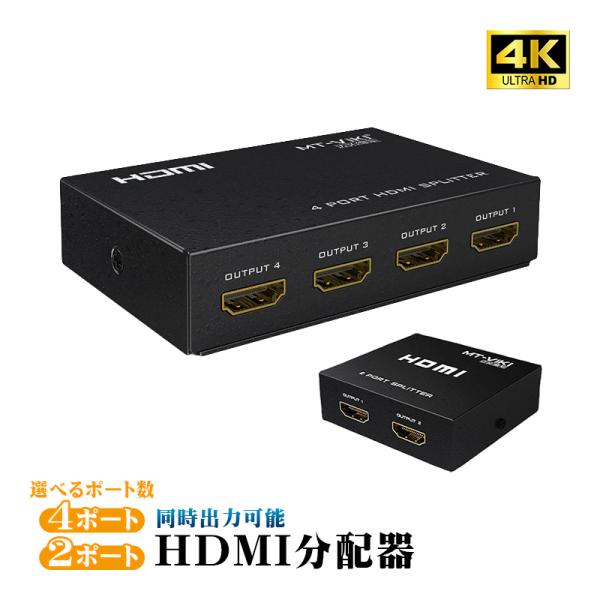 カラー：ブラック【製品の特徴】 最大解像度4K@30Hz出力に対応したHDMI分配器です。PCやゲーム機、レコーダーなどの映像を複数台のモニターやテレビ、プロジェクターなどに出力出来ます。出力ポート数は4ポートと2ポートの2タイプからお選び...