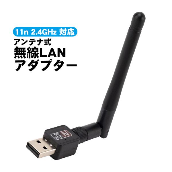 カラー：ブラック・無線LANを搭載していないパソコンで無線インターネット接続が可能にできるアンテナ式無線LANアダプターです。・2.4GHzの周波数帯、IEEE 802.11nのWi-Fi規格に対応しています。・USBコネクタ部分とアンテナ...