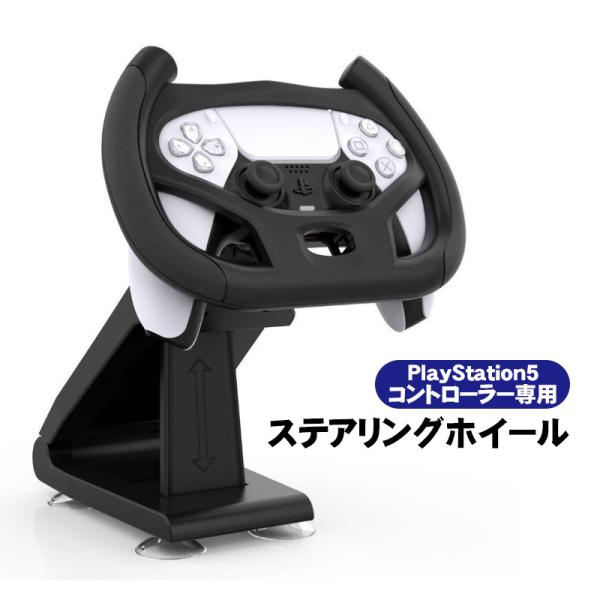 カラー：ブラック【製品の特徴】 ・Play Station5コントローラー DualSense専用のステアリングホイールアタッチメントです。・レーシングゲームの臨場感をよりいっそう高めるハンドル型のアタッチメントです。・ハンドルはなめらかに...