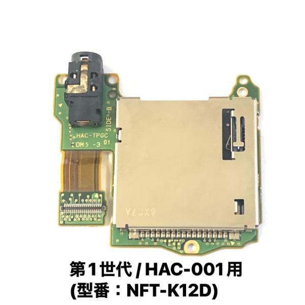 Nintendo Switch 交換、修理用 ゲームカードスロット 部品第1世代 （旧型）/ HAC-001用 (型番：NFT-K12D)タッチパネルとゲームカードスロットは、同じ型式を取り付ける必要がございます型番はタッチスクリーン裏面と...