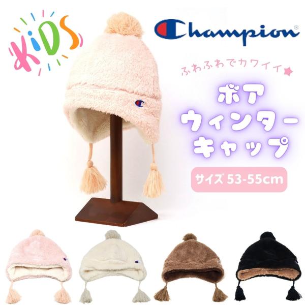【発売日：2024年10月15日】「 爆買 WEEK 」【Champion/チャンピオン】から、キッズサイズのボアウィンターキャップのご紹介です。ふわふわの柔らかいボア素材でとても暖かく着用でき、頭頂部のポンポンと耳当て部分のタッセル飾りが...