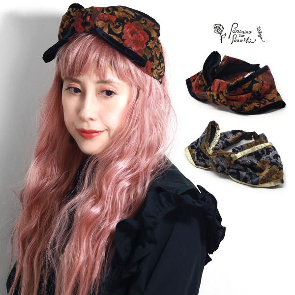 【発売日：2023年09月08日】「 爆買 WEEK 」 大人の可愛い女性がコンセプトの帽子ブランド【Barairo no boushi｜バラ色の帽子】より、大きなリボンがかわいいカチューシャのご紹介です。ゴブラン風プリントのコットン別珍生...