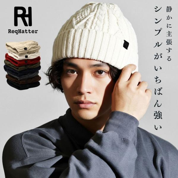 【発売日：2026年01月30日】静かに主張する存在感を纏う、ReqHatterの裏ボアワッチ。表情豊かなケーブル編みのニットに、内側はふんわりとしたボアを忍ばせ、冬の冷気をやさしく遮ります。被った瞬間に伝わる包み込まれるような温もりは、日...