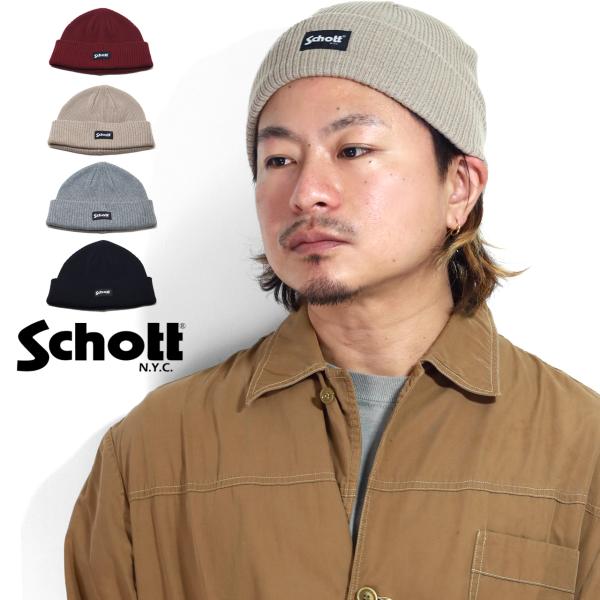 【発売日：2023年08月28日】「 爆買 WEEK 」【Schott N.Y.C/ショット】からコットンニットワッチが入荷しました。コットン100%と肌触りが良くオールシーズンの着用も出来ます。本体部分は細いリブ編みで、ツバ部分は少し太め...