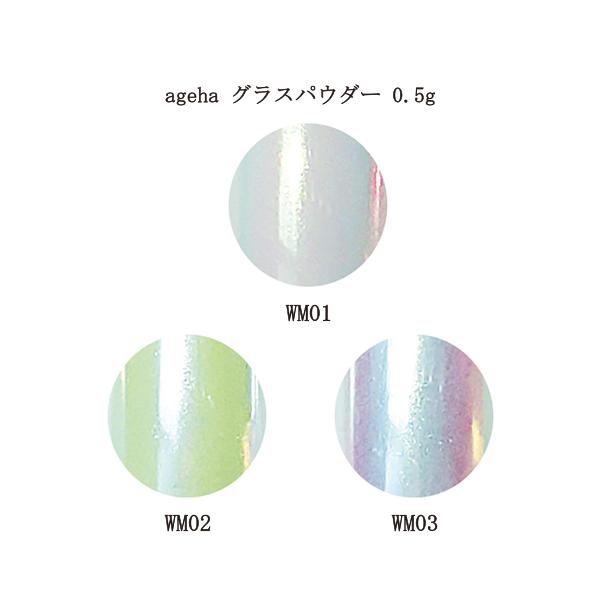 アゲハ ageha グラスパウダー 約0.5g 【3種類からご選択】 ホワイトメタルコレクション ネイルアート オーロラカラー ネイルアート ガラスパウダー オーロラパウダー メタリックパウダー ミラーネイル ネイルアート アゲハジェル セ...