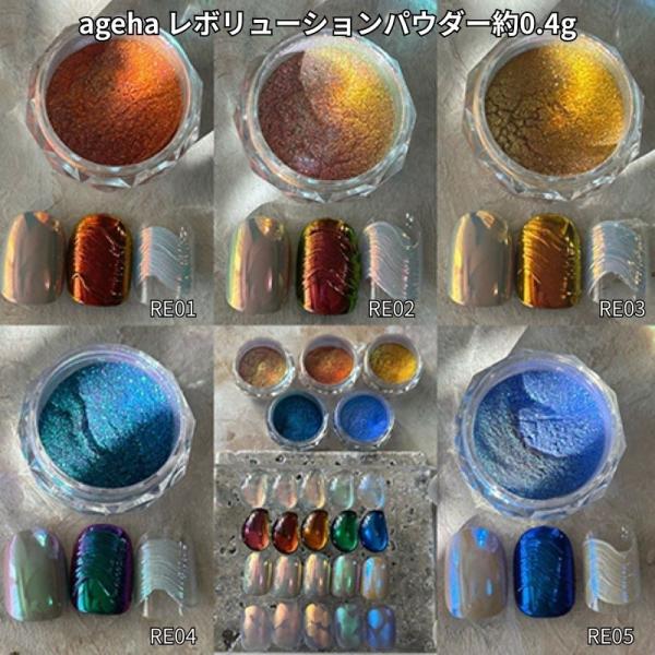 アゲハ ageha レボリューションパウダー 約0.4g 【5色からご選択】 RE01-RE05 カラーパウダー ミラーネイル オーロラ 偏光 光沢 超微粒子 ニュアンスネイル 上品 ネイルアート デザイン ジェルネイル ネイルサロン ネイ...