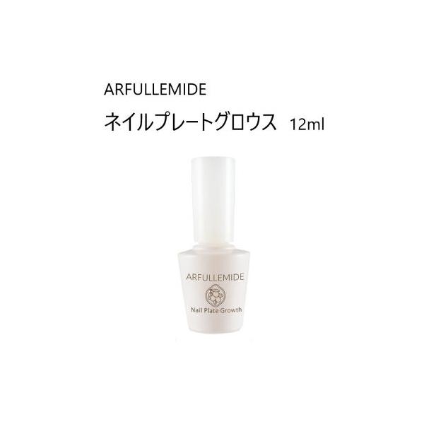 ARFULLEMIDE アルフラミド ネイルプレートグロウス ネイルトリートメント 12ml #4003 爪美容液 保湿 癒しの香り 爪のケア 乾燥 アルガンオイル ネイルケア ハンドケア 美容成分配合 ネイルトリートメント 新品 送料無料