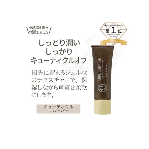 アルフラミド ARFULLEMIDE キューティクルリムーバー #4013 25g ジェルネイル 保湿 癒しの香り 甘皮用クリーム 甘皮処理 角質 乾燥 潤い 爪のケア お手入れ アルガンオイル ハンドケア ネイルケア ケア用品 美容成分配...