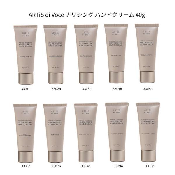 ARTiS di Voce ナリシング ハンドクリーム 40g 【10種類からご選択】 3301n-3310n ボディクリーム 保湿 潤い 香り べたつきにくい さらさら しっとり 肌荒れ 植物オイル 手肌 乾燥 ハンドケア スキンケア シ...
