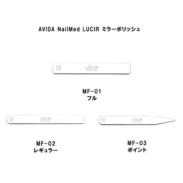 AVIDA NailMed LUCIR ミラーポリッシュ 1本 【3種類からご選択】 MF-01 フル MF-02 レギュラー MF-03 ポイント 爪やすり  爪磨き ファイル コンパクト 水洗い可能 ネイルケア 爪のお手入れ 爪を整える...