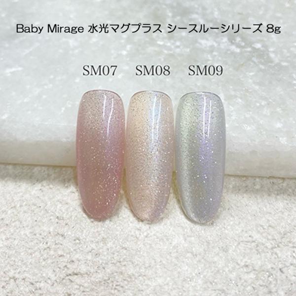 Baby Mirage 水光マグプラス シースルーシリーズ 8g 【3色からご選択】 SM07-SM09 マグネットジェル 水光ネイル シアーカラー  グリッター ラメ うるうる 韓国ネイル 磁石ジェル 奥行き 透け感 ツヤ感 ジェルネイル...