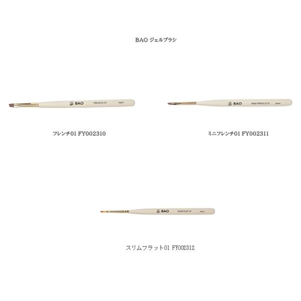 バオ BAO ジェルブラシ 【3種類からご選択】 FY002310 FY002311 FY002312 ハイグレード筆 フレンチ01 ミニフレンチ01 スリムフラット01 ライン 初心者 キャップ付き マット コントロール ジェルネイル ネ...