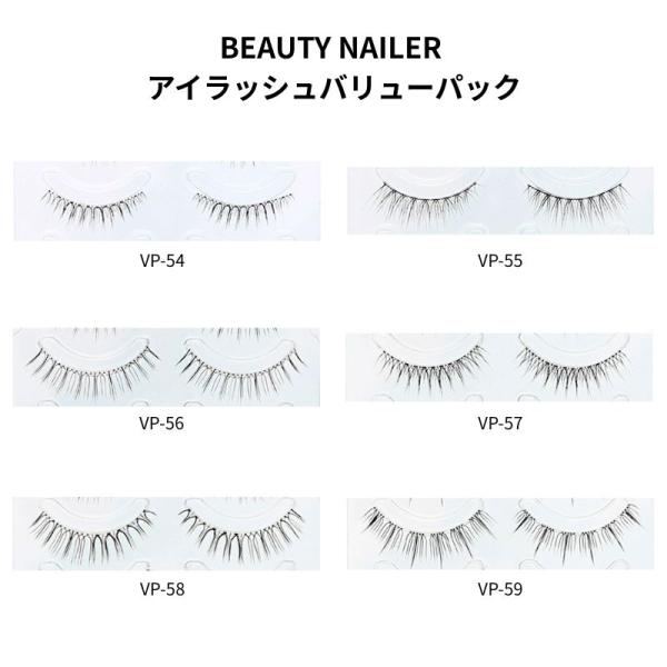 BEAUTY NAILER アイラッシュバリューパック 【6種からご選択】 ビューティーネイラー VP-54からVP-59 つけまつげ 5ペア 超強力グルー付き アイメイク 立体感 自然 束感 ナチュラル ボリューム エクステ まつ毛 メイ...