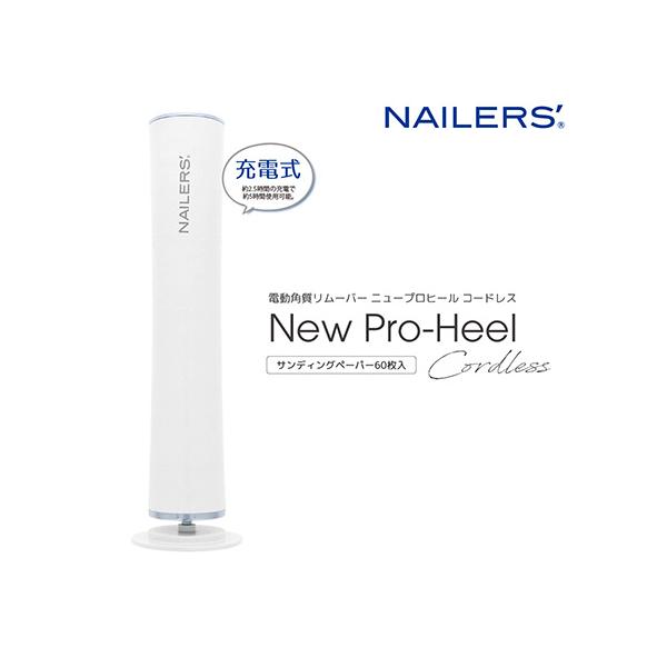 ビューティーネイラー BEAUTY NAILER NEWプロヒール コードレス ホワイト NPHEC-1 電動フットケアマシン 1年間保証 かかと ドライケア用 角質ケア 角質除去 仕上げ フットケア ボディケア リムーバー お手入れ可能 ...
