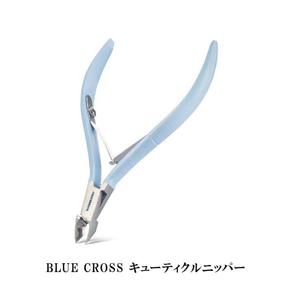 ブルークロス BLUE CROSS キューティクルニッパー 甘皮 ささくれ 下地作り ネイルケア お手入れ 簡単ケア 右利き 左利き 左右兼用 ステンレス製 丈夫 長持ち わずかな力でスムーズにカットできる ダブルスプリング式 ジェルネイル...