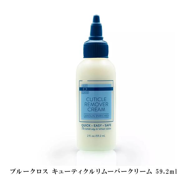 ブルークロス BLUE CROSS キューティクルリムーバークリーム 59.2ml 2oz 保湿 潤い ネイルケア ハンドケア フットケア ボディケア 甘皮処理 角質 ささくれ 下処理 下準備 爪のお手入れ ジェルネイル セルフネイル 新品...