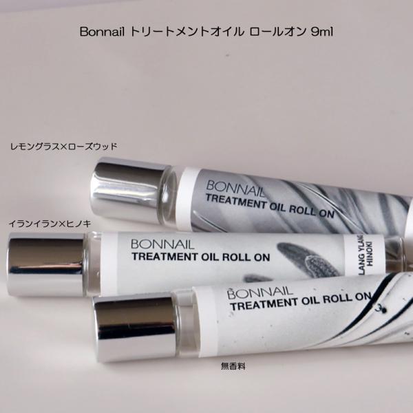 ボンネイル Bonnail トリートメントオイル ロールオン 9ml 【3種類からご選択】 無香料 イランイラン ヒノキ レモングラス ローズウッド ネイルオイル キューティクルオイル ネイルケア ハンドケア セルフケア 保湿 アロマ リッ...