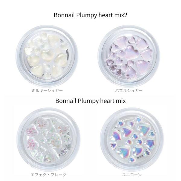 ボンネイル Bonnail Plumpy heart mix2 mix 16個 【4種類からご選択】 ハート オーロラ 3Dアート 立体パーツ キラキラ ミルキーシュガー バブルシュガー エフェクトフレーク ユニコーン ネイルパーツ ネイル...