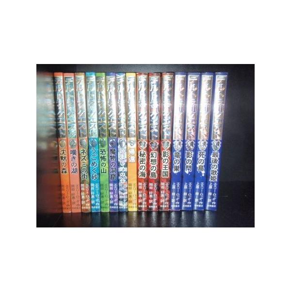 送料無料 デルトラクエスト 全15巻 エミリー・ロッダ 中古小説 児童書 全巻セット 中古