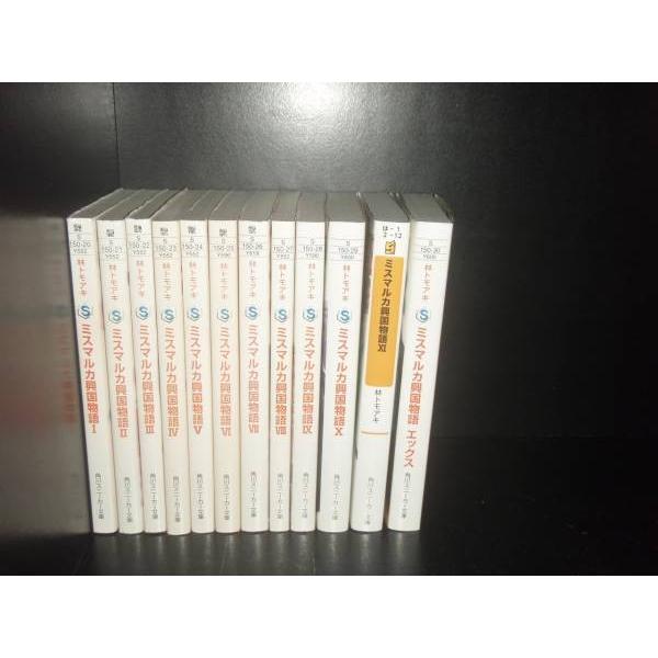 送料無料 計13冊 ミスマルカ興国物語 1-12巻＋エックス 林トモアキ 中古小説 ライトノベル ラノベ 全巻セット 中古