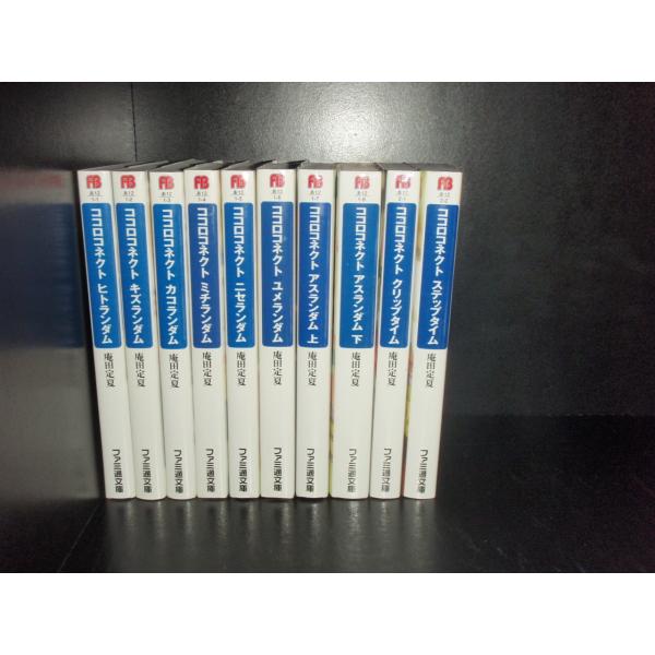 送料無料 小説 ココロコネクト 全11巻 庵田定夏 中古ライトノベル ラノベ 小説 全巻セット