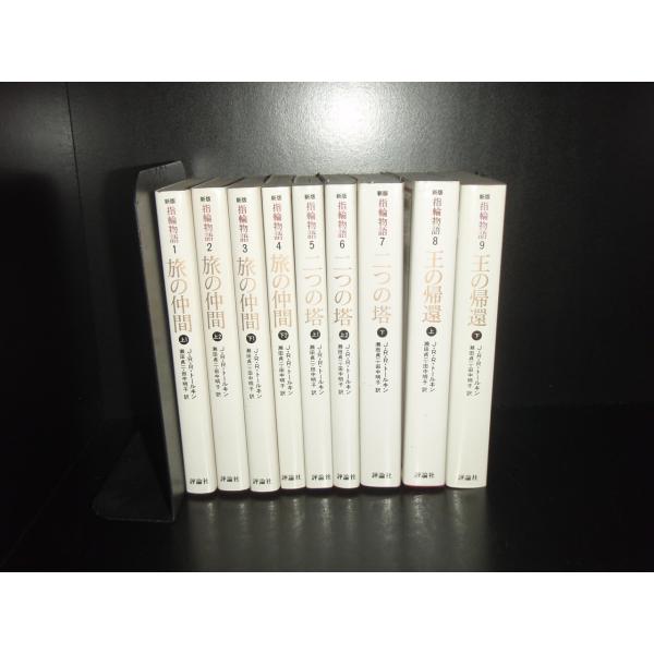 送料無料 文庫版 新版 指輪物語 全10巻 ロードオブザリング 中古小説 全巻セット 中古