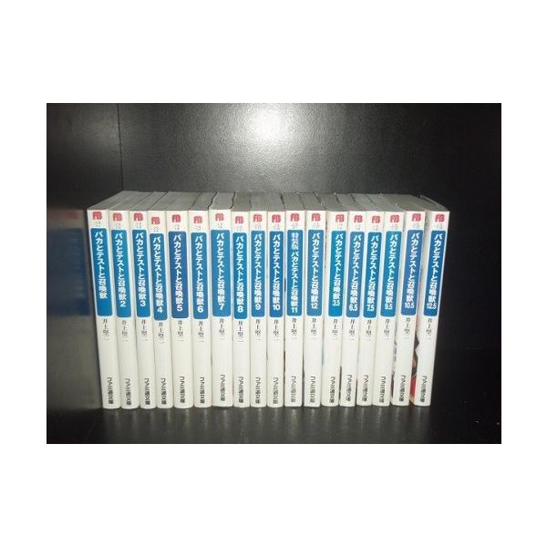 送料無料 計18冊 バカとテストと召喚獣 1-12巻+3.5+6.5+7.5+9.5+10.5＋12.5 井上堅二 中古ラノベ 小説 ライトノベル 全巻セット