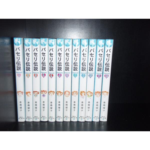送料無料 計13冊 パセリ伝説 1‐12巻+外伝 倉橋耀子 中古児童書 小説 青い鳥文庫 全巻セット 中古