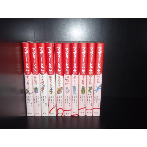 送料無料 フェアリー・レルム 全10巻 エミリー・ロッダ 中古小説 児童書 全巻セット 中古