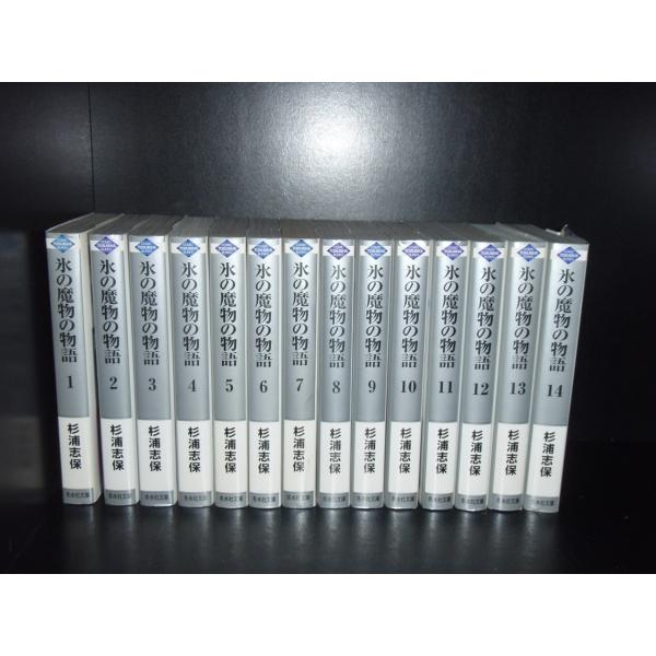 中古コミック　漫画　マンガ　全巻セット　送料無料　文庫版　氷の魔物の物語　全14巻　杉浦志保