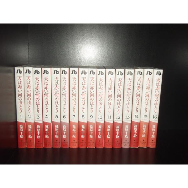 送料無料 文庫版 天は赤い河のほとり 全16巻 篠原千絵 中古コミック 漫画 マンガ 全巻セット