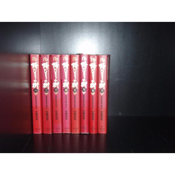 送料無料 文庫版 陽だまりの樹 全8巻 手塚治虫 中古コミック 漫画 マンガ 全巻セット