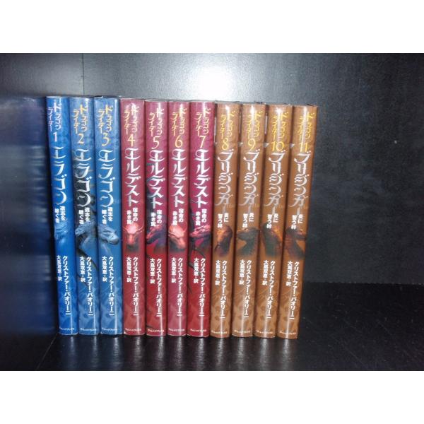送料無料 新書版 ドラゴンライダー 全11巻【エラゴン エルデスト ブリジンガー】 クリストファー 中古小説 児童書 ファンタジー 全巻セット 中古