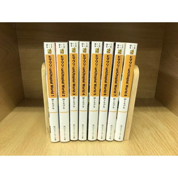 送料無料 ヒマワリ:unUtopial World 1-8巻 林トモアキ 中古ライトノベル 小説 ラノベ 全巻セット 中古
