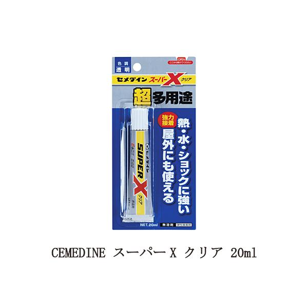 セメダイン CEMEDINE スーパーX クリア 20ml  屋外使用可能 凹凸面可 デコ電 デコレーション接着剤 ボンド 耐水性 耐衝撃性 簡単接着 多用途接着剤 透明 補修 家庭用 無溶剤タイプ ショックに強い パーツ接着 ガラスストー...