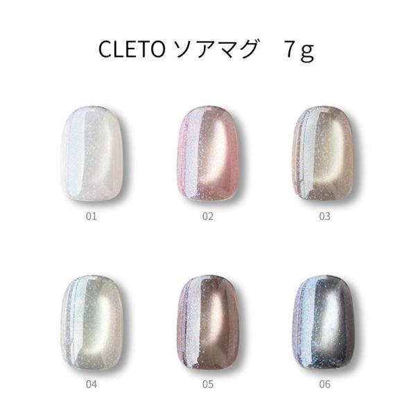 クレト CLETO ソアマグ 7g 【6色からご選択】 01-06 ジェルネイル カラージェル マグネットネイル マグジェル 微粒子マグ 磁石 パール グリッター 青ラメ ソフトジェル ソークオフ ネイルアート ネイルデザイン ネイリスト ...
