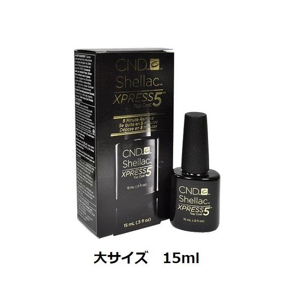 CND SHELLAC 大サイズ エクスプレス5トップコート シーエヌディー シェラック LED&amp;UV対応 トップコート 15ml CND　XPRESS5 topcoat LED対応 トップコート セルフネイル　サンディング不要 オ...